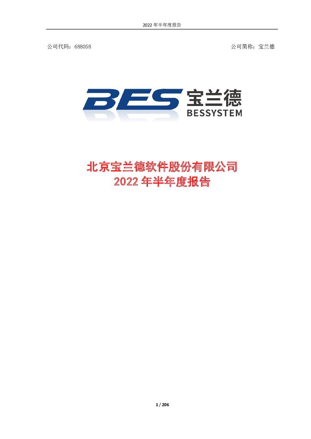 宝兰德：北京宝兰德软件股份有限公司2022年半年度报告