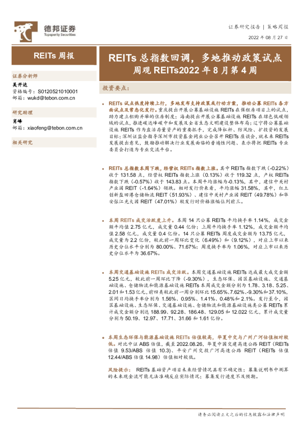 周观REITs2022年8月第4周：REITs总指数回调，多地推动政策试点