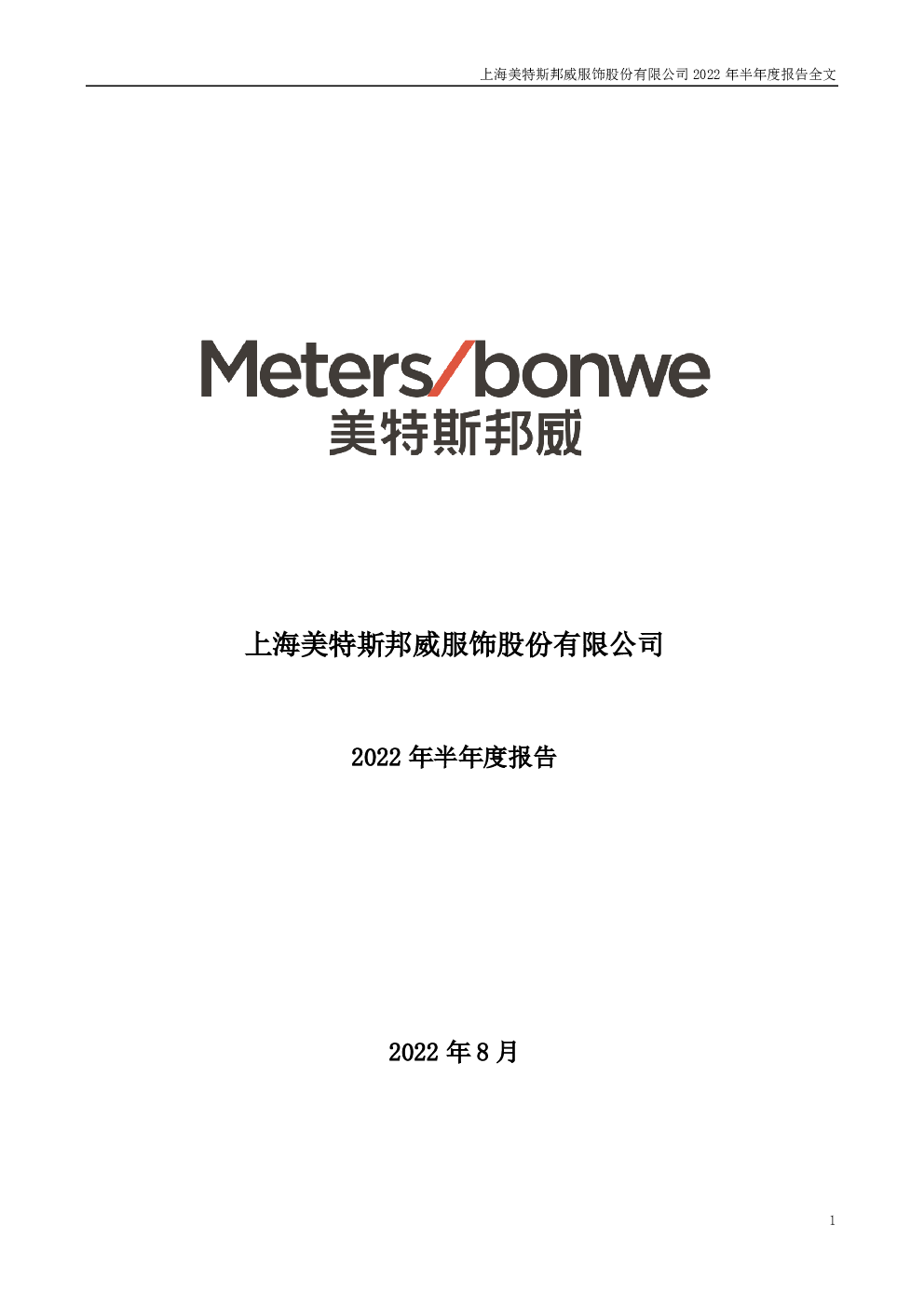 美邦服饰：2022年半年度报告