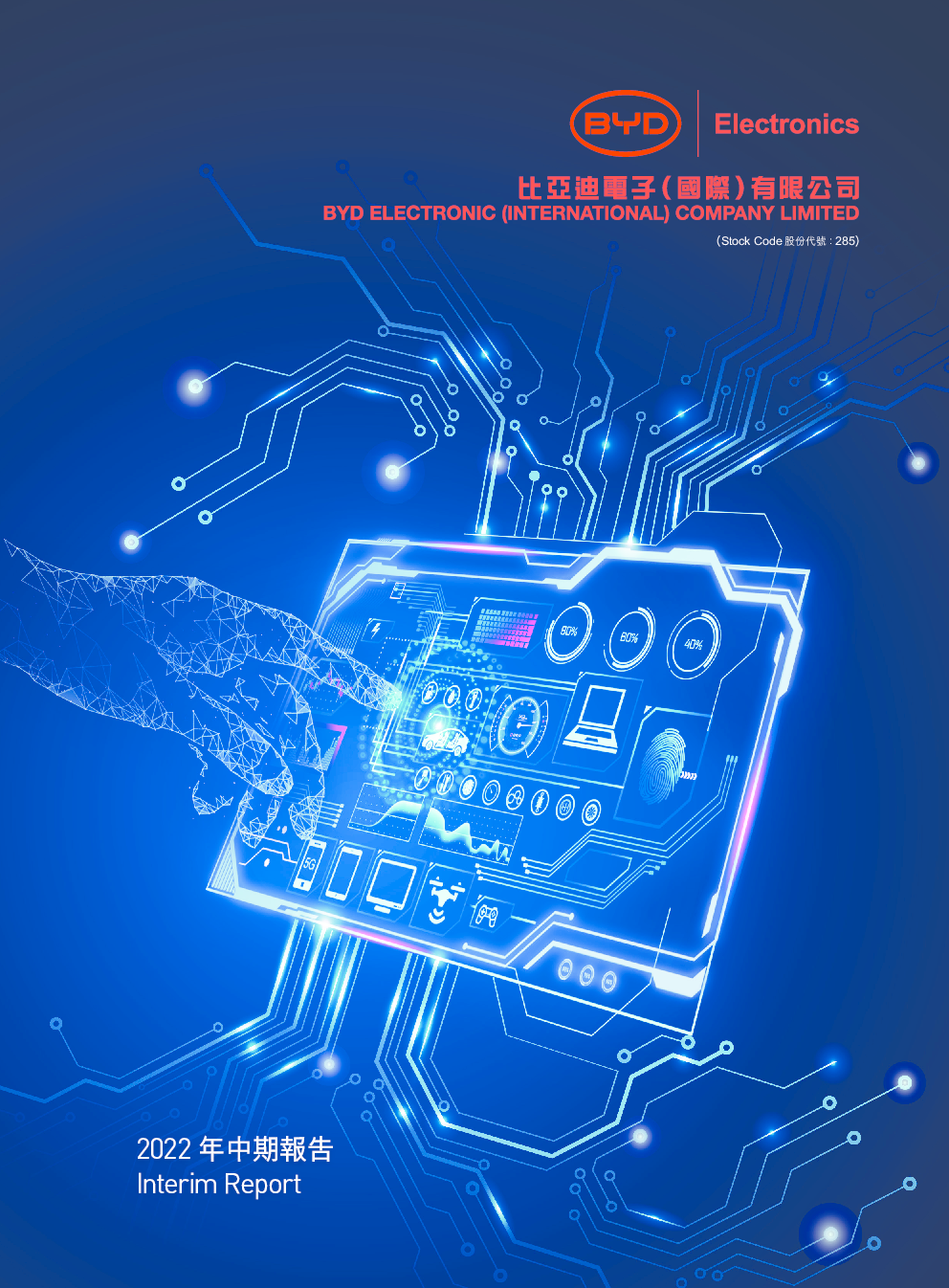 比亚迪电子2022中期报告