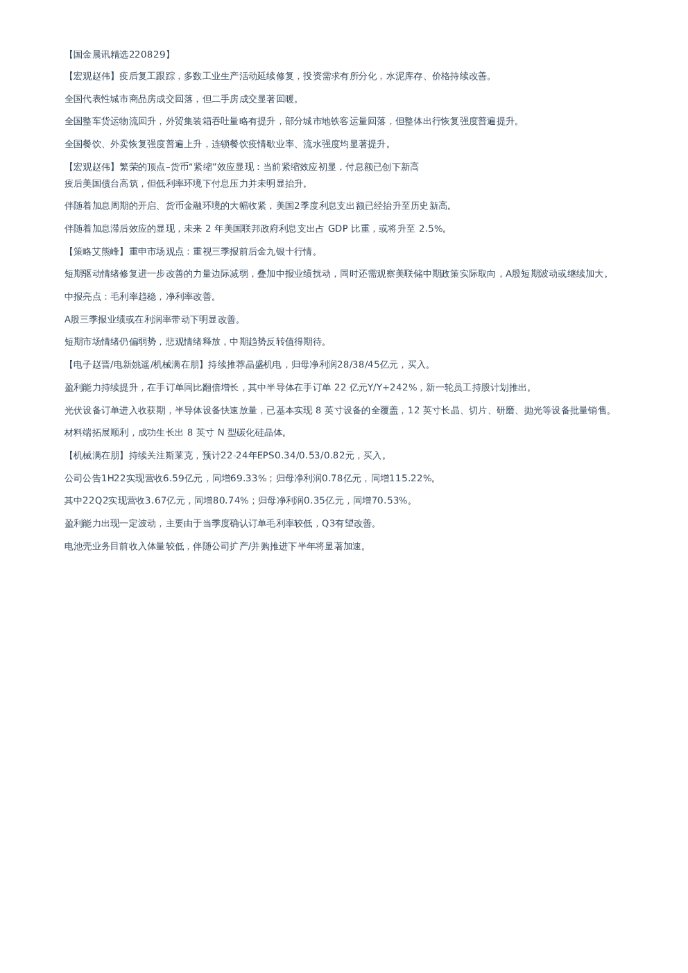 【国金晨讯精选220829】【宏观赵伟】疫后复工跟踪,多数工业生
