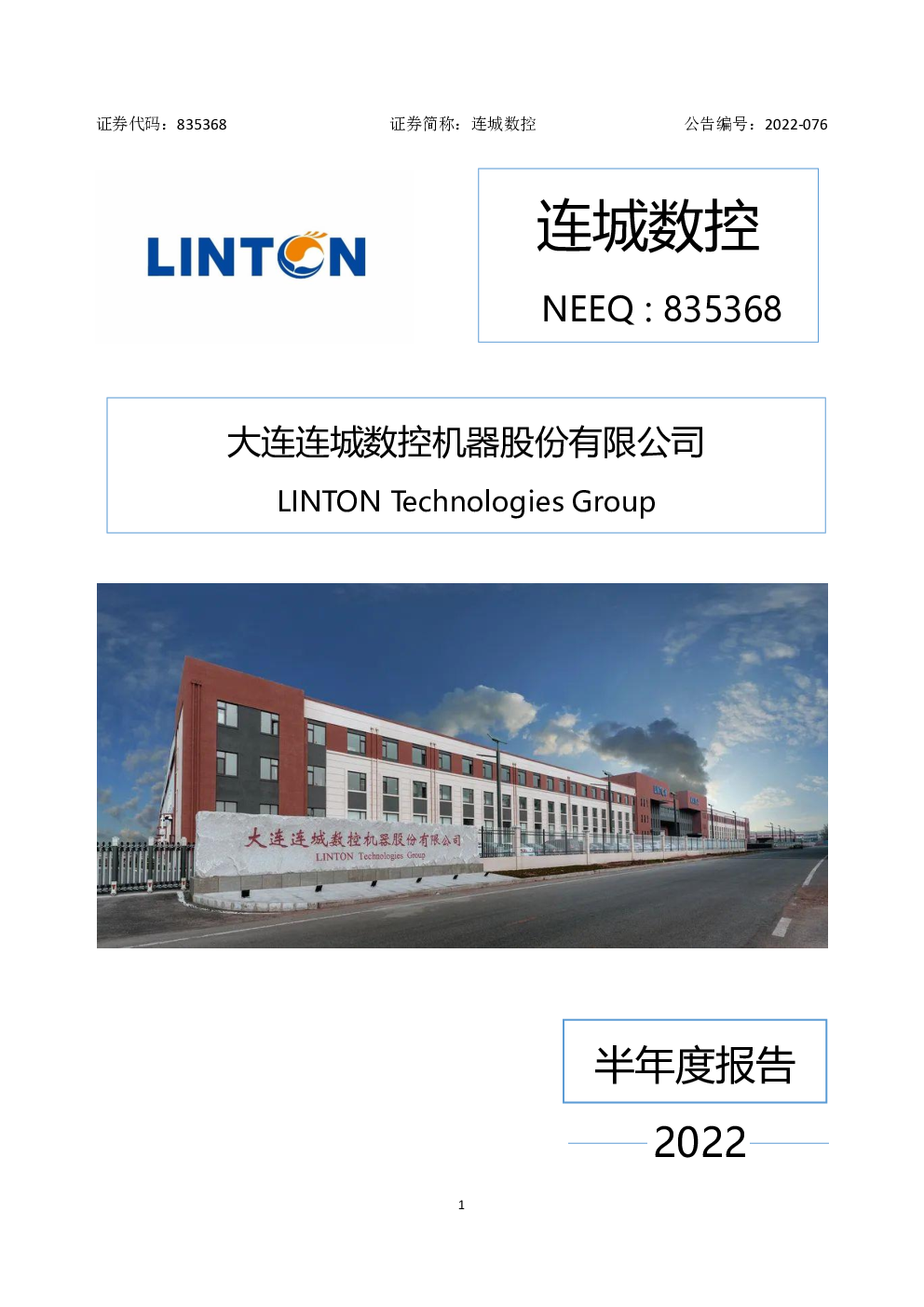 连城数控：2022年半年度报告