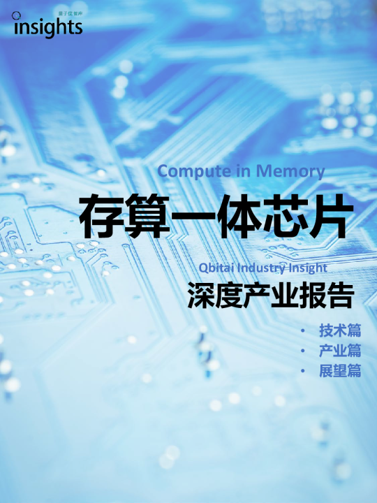 量子位存算一体芯片深度产业报告