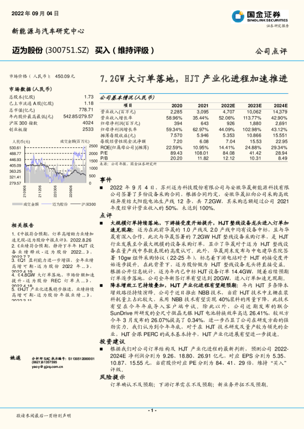 7.2GW大订单落地，HJT产业化进程加速推进