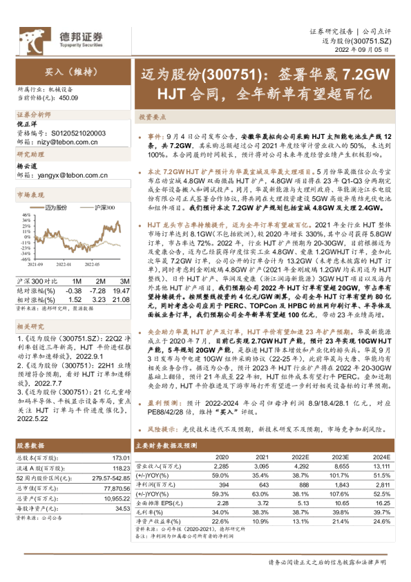 签署华晟7.2GWHJT合同，全年新单有望超百亿