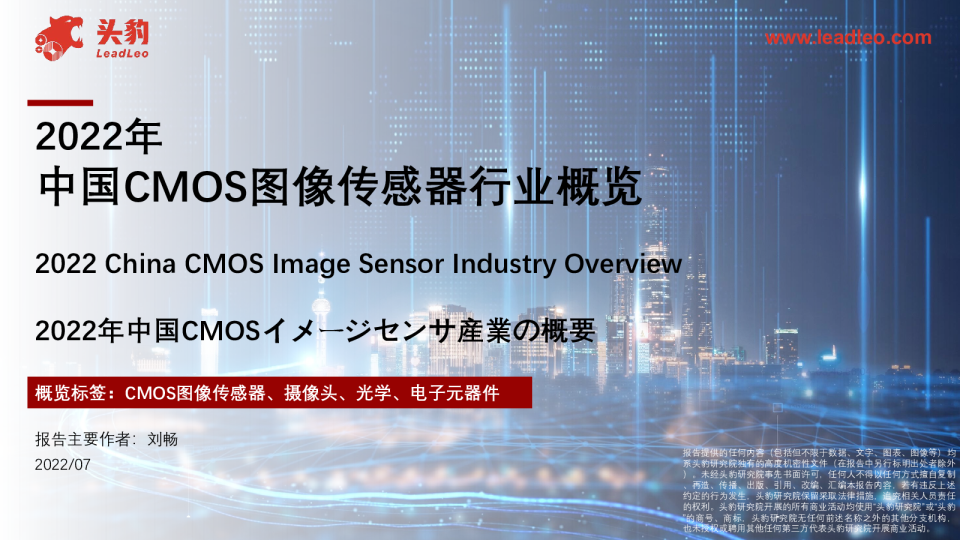 2022年中国CMOS图像传感器行业概览