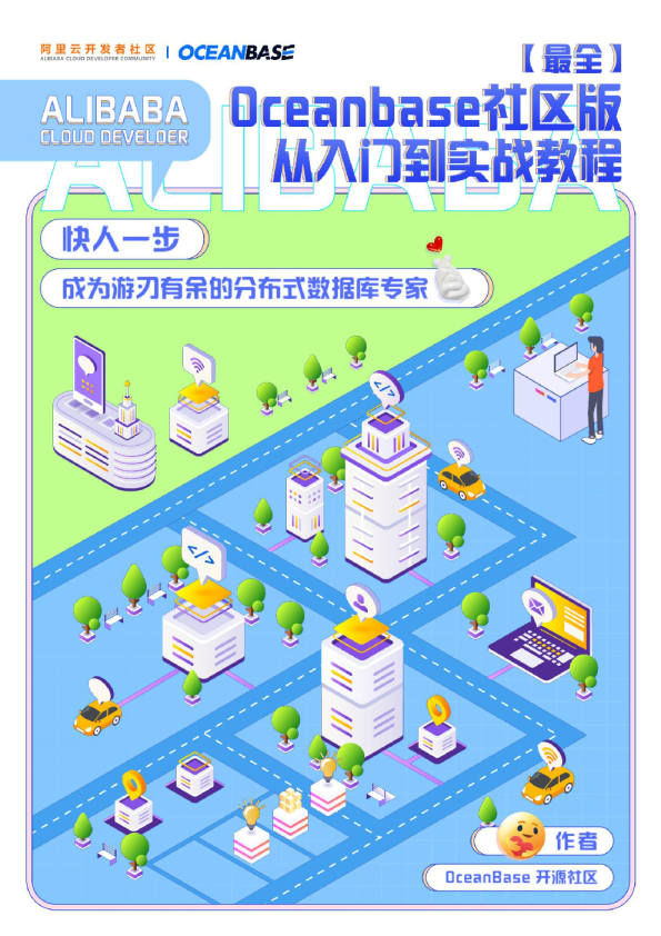 《OceanBase 社区版入门到实战》