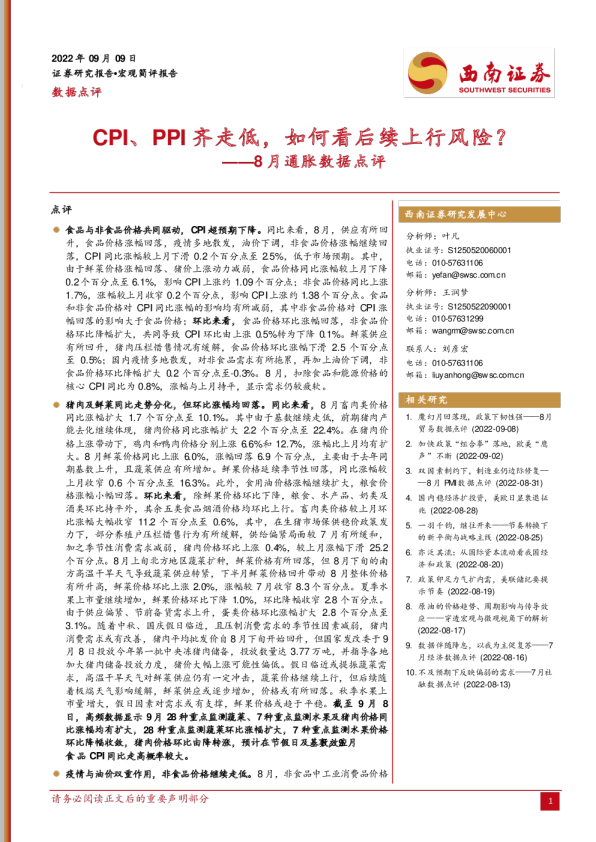 8月通胀数据点评：CPI、PPI齐走低，如何看后续上行风险？
