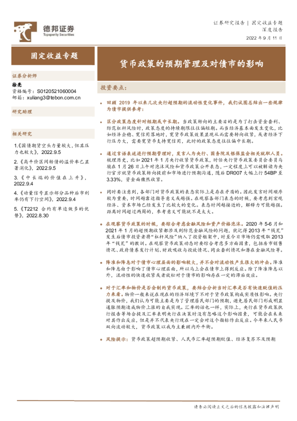 固定收益专题：货币政策的预期管理及对债市的影响