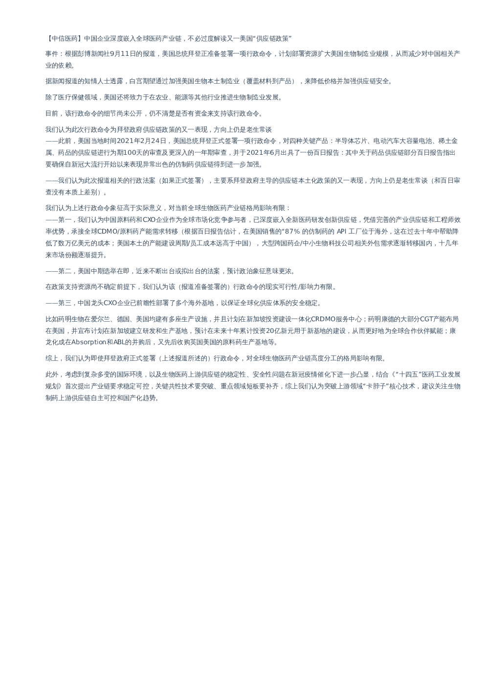 【中信医药】中国企业深度嵌入全球医药产业链，不必过度解读又一美国“供应链政策”