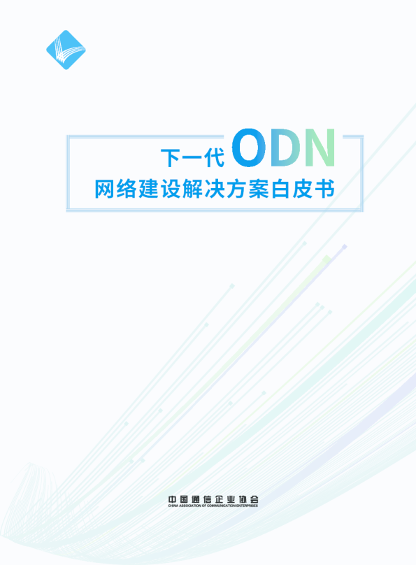 下一代ODN网络建设解决方案白皮书