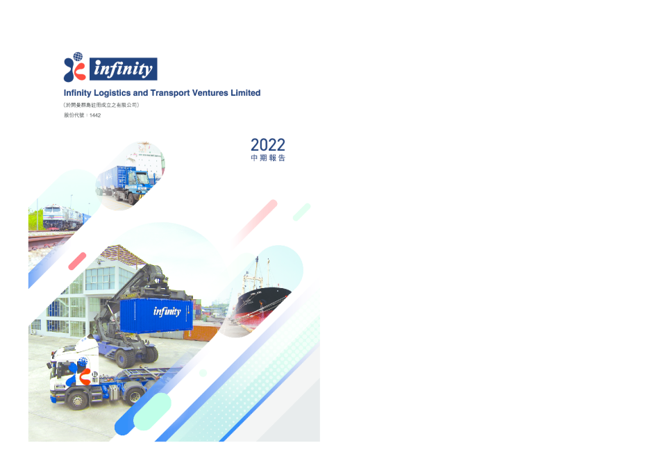 INFINITY L&T2022中期报告
