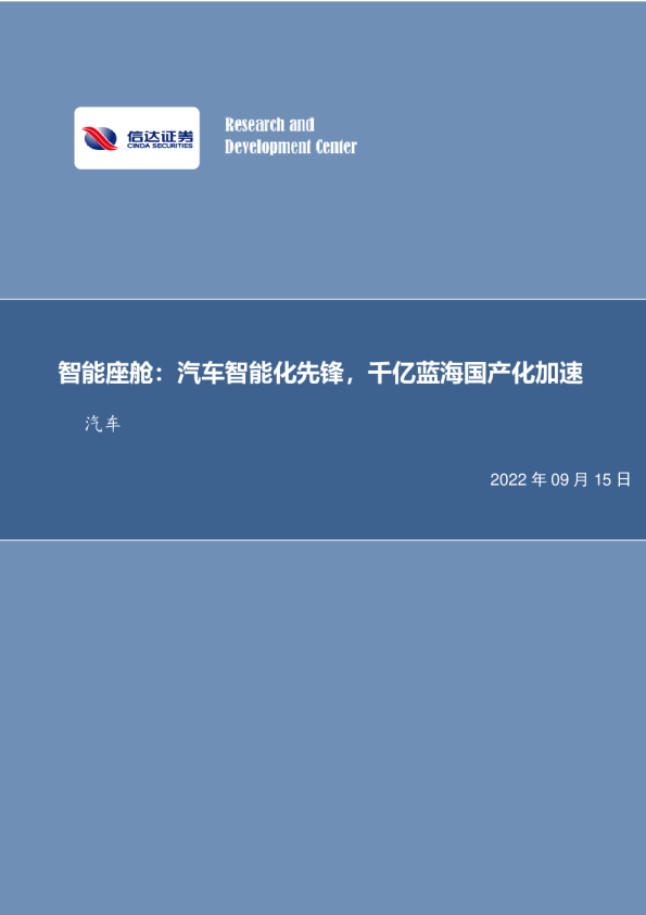 汽车行业深度研究:智能座舱:汽车智能化先锋,千亿蓝海国产化加速