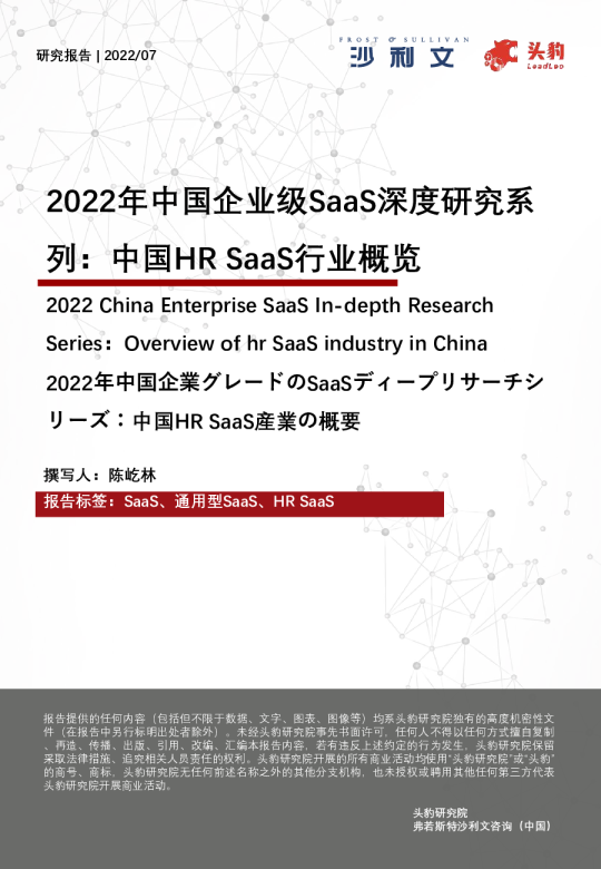 2022年中国企业级SaaS深度研究系列-中国HR SaaS行业概览