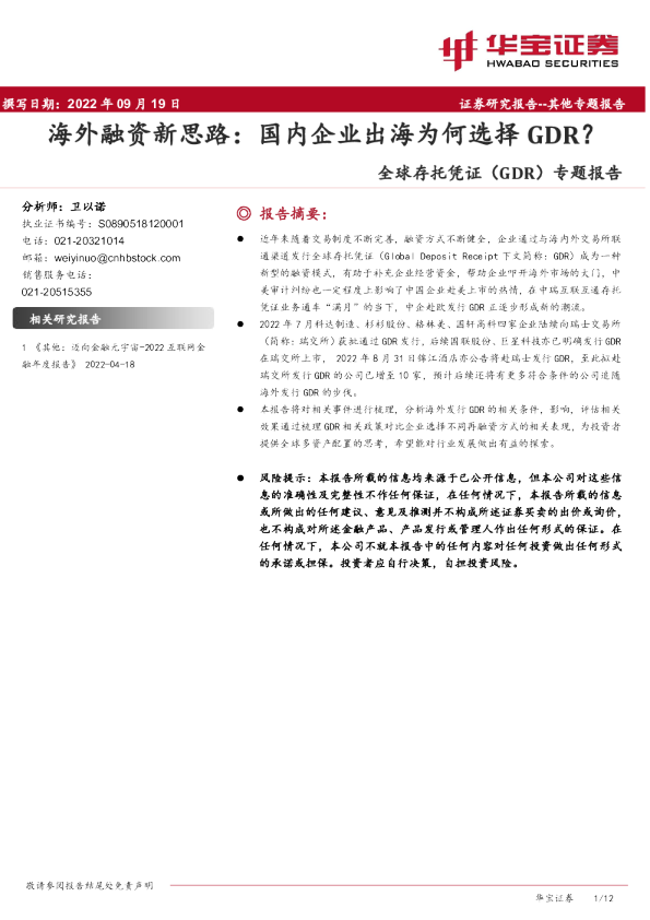 全球存托凭证（GDR）专题报告：海外融资新思路：国内企业出海为何选择GDR？
