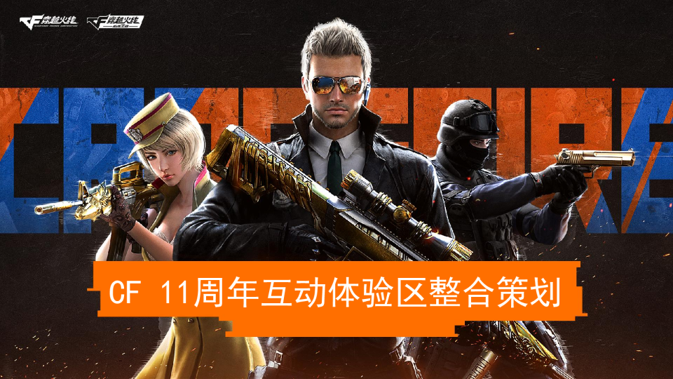 活动策划丨腾讯游戏 CF11 周年庆活动 互动体验区整合策划方案