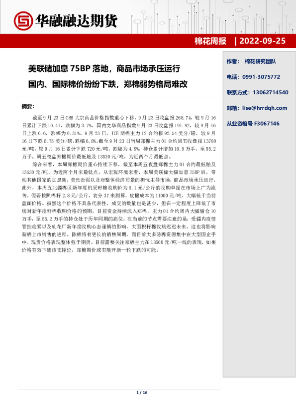 棉花周报：美联储加息75BP落地，商品市场承压运行 国内、国际棉价纷纷下跌，郑棉弱势格局难改