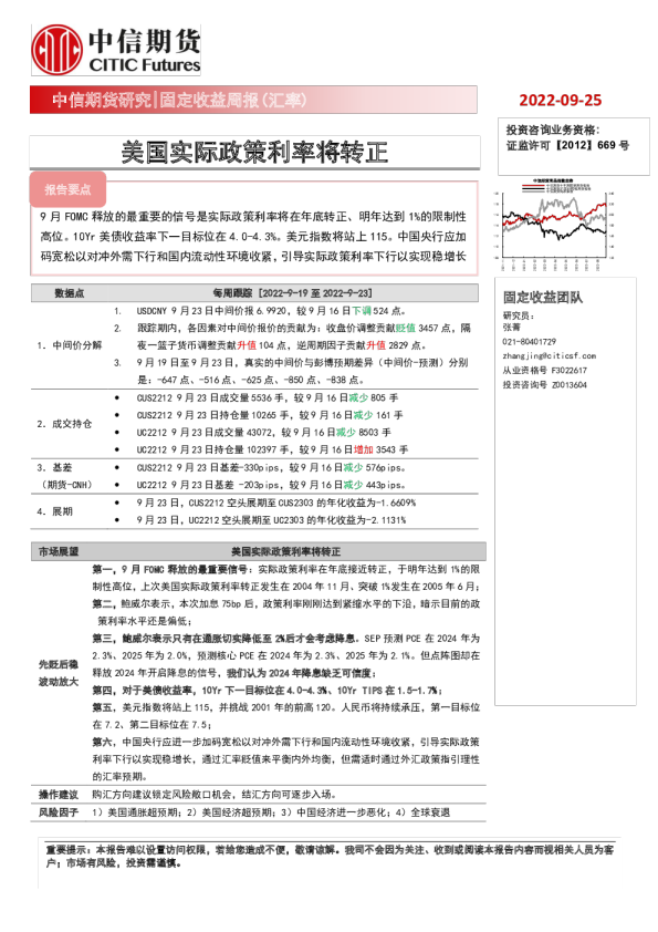 固定收益周报(汇率):美国实际政策利率将转正