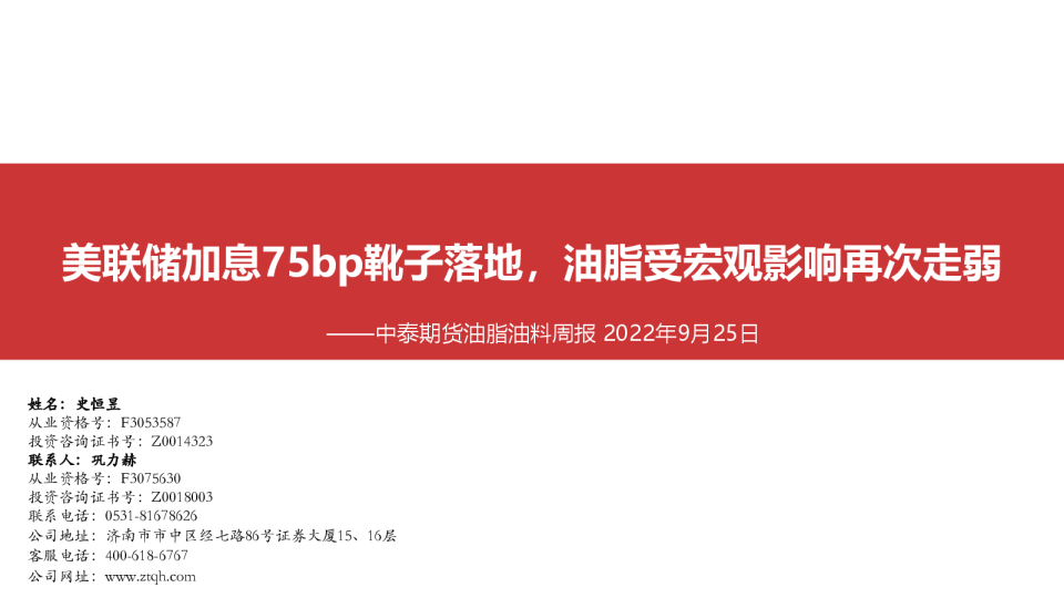 油脂油料周报：美联储加息75bp靴子落地，油脂受宏观影响再次走弱