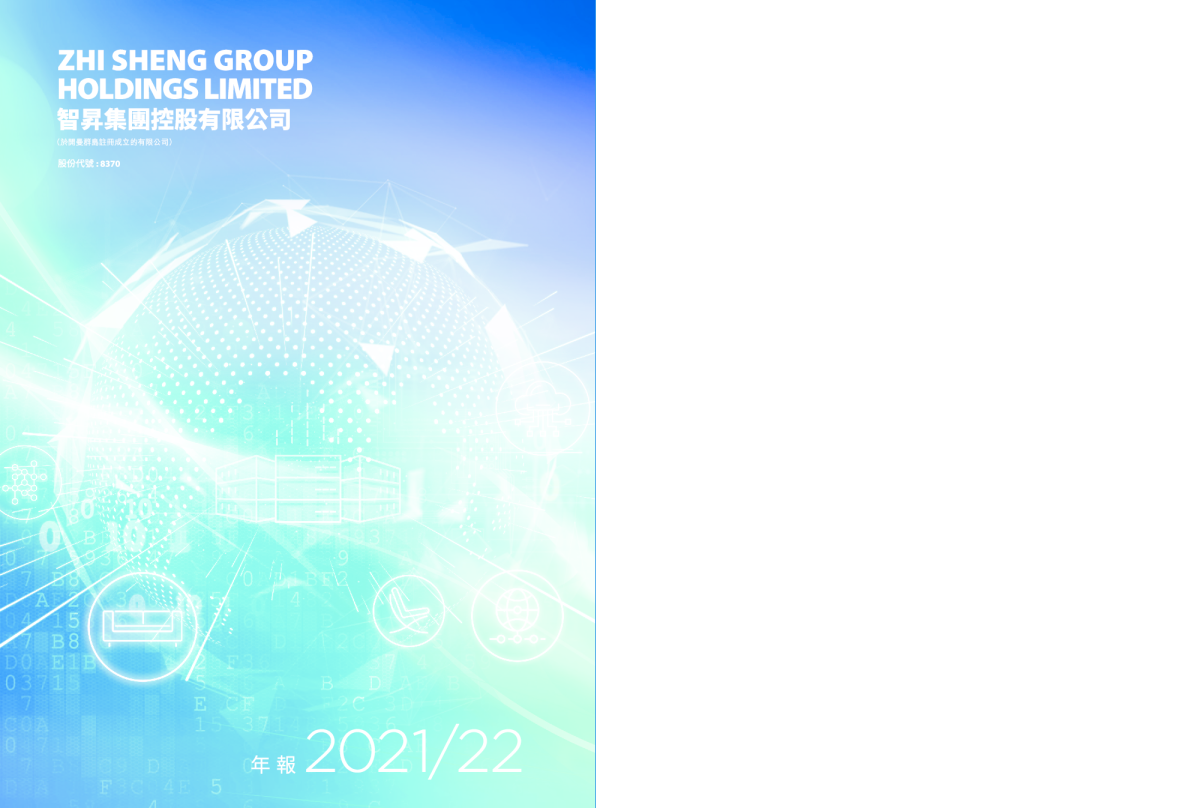 智昇集团控股2021 22年报