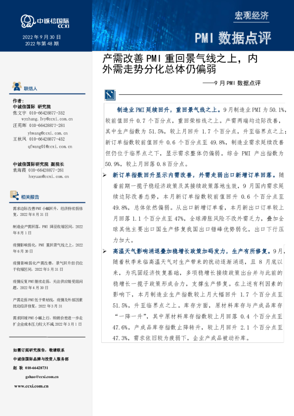 9月PMI数据点评：产需改善PMI重回景气线之上，内外需走势分化总体仍偏弱