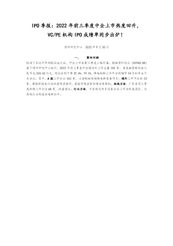 IPO季报：2022年前三季度中企上市热度回升，VC/PE机构IPO成绩单同步出炉！
