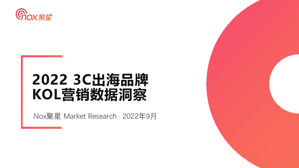 2022年3C出海品牌KOL营销数据洞察