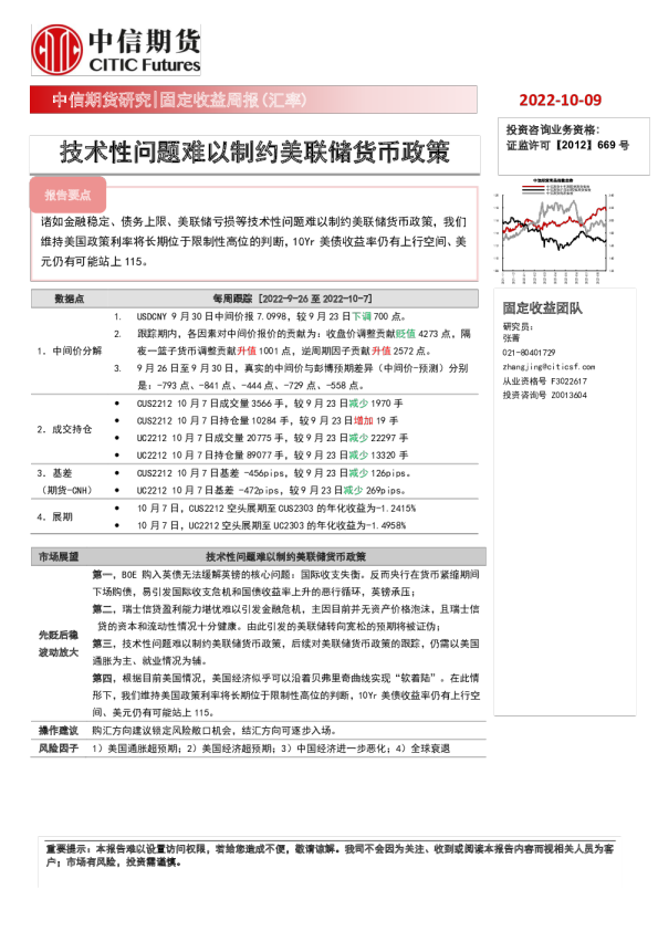 固定收益周报(汇率):技术性问题难以制约美联储货币政策