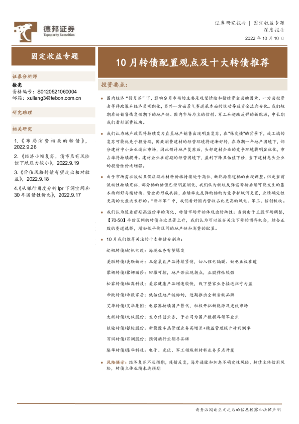 固定收益专题:10月转债配置观点及十大转债推荐
