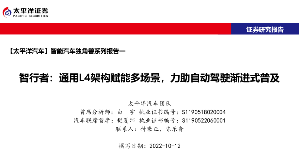 汽车行业智能汽车独角兽系列报告一 智行者:通用l4架构赋能多场景,力助自动驾驶渐进式普及