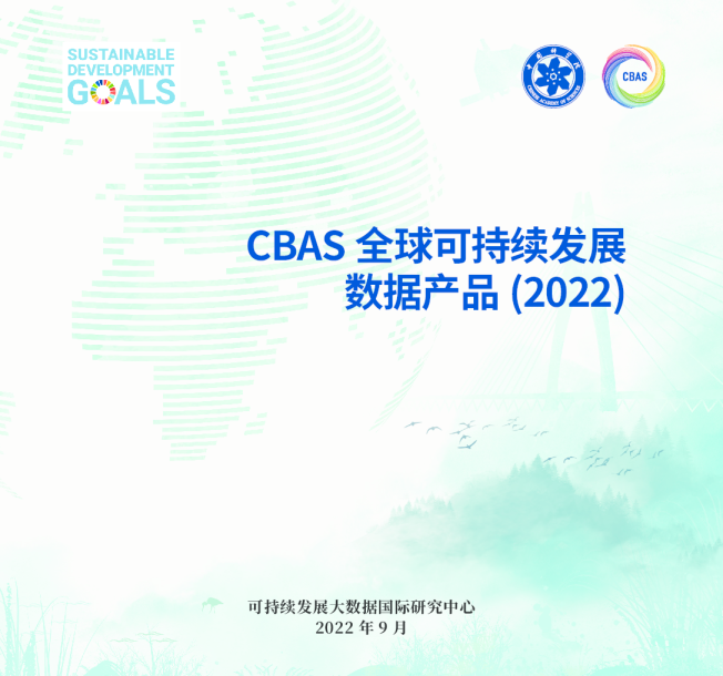CBAS全球可持续发展数据产品（2022）