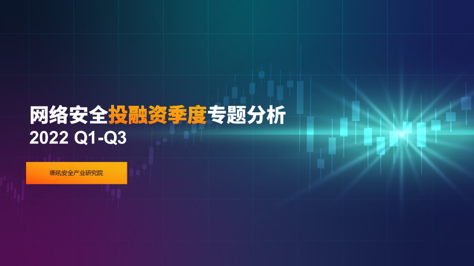 2022Q1-Q3网络安全投融资季度专题分析