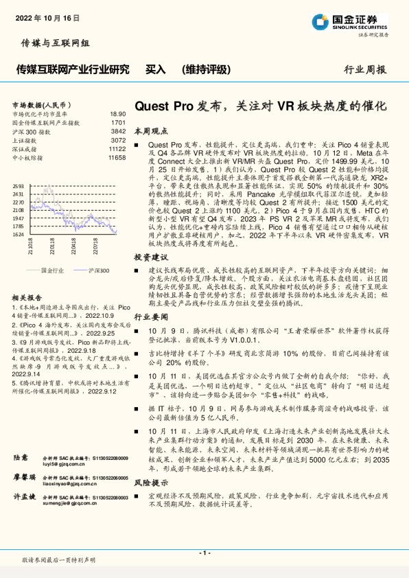 行业周报：Quest Pro发布，关注对VR板块热度的催化