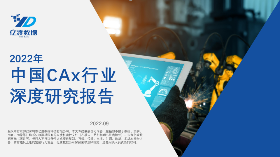 2022年中国CAx行业深度研究报告