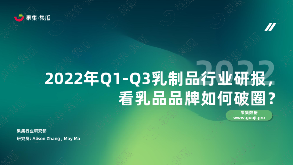 2022年Q1-Q3乳制品行业研报