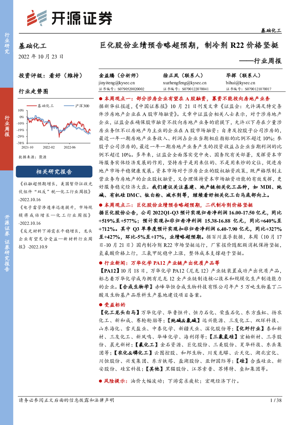 行业周报：巨化股份业绩预告略超预期，制冷剂R22价格坚挺