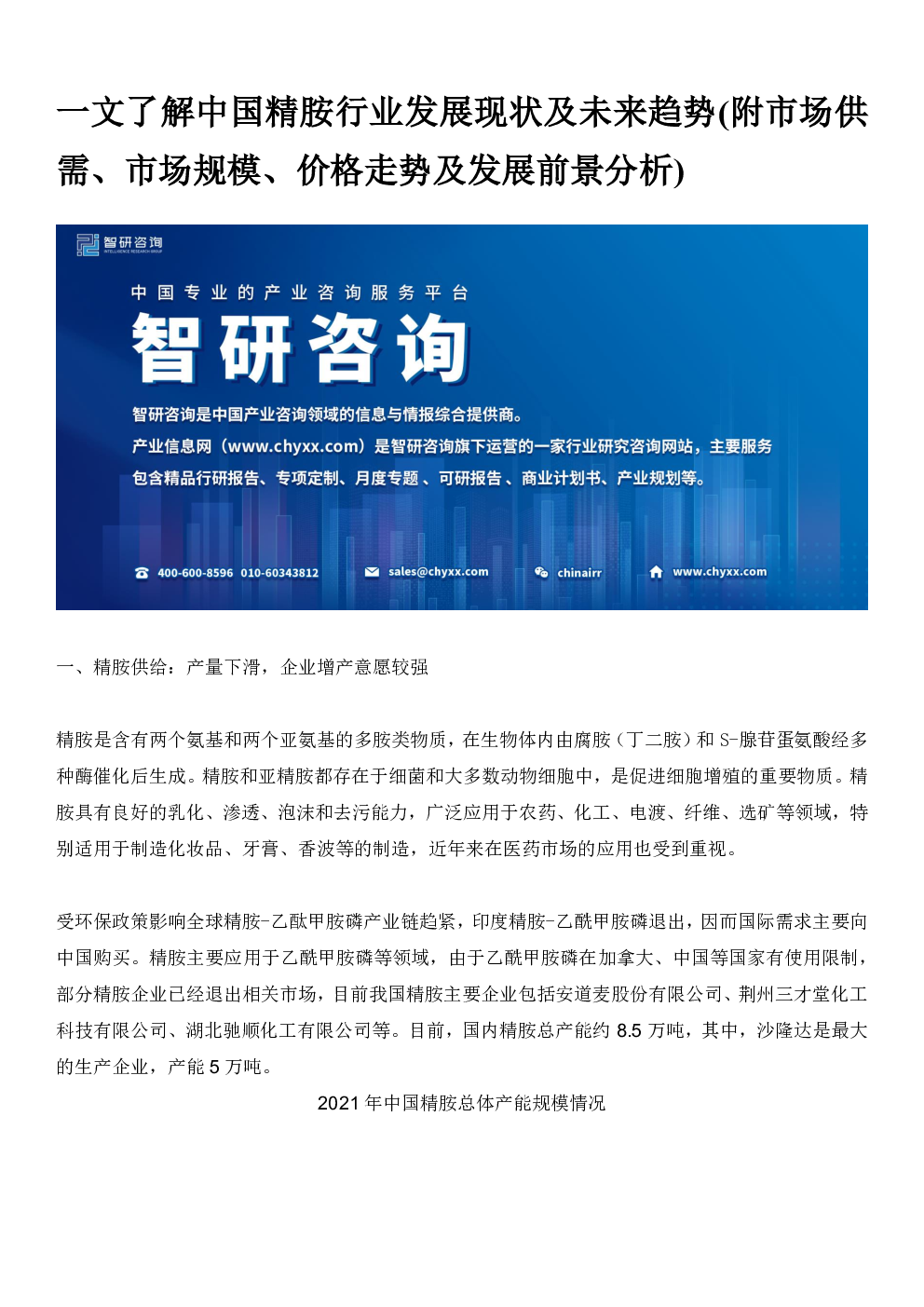 一文了解中国精胺行业发展现状及未来趋势附市场供需、市场规模、价格走势及发展前景分析