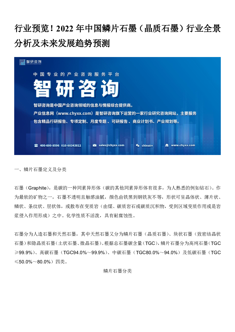 行业预览!2022年中国鳞片石墨(晶质石墨)行业全景分析及未来发展趋势预测(智研咨询发布)