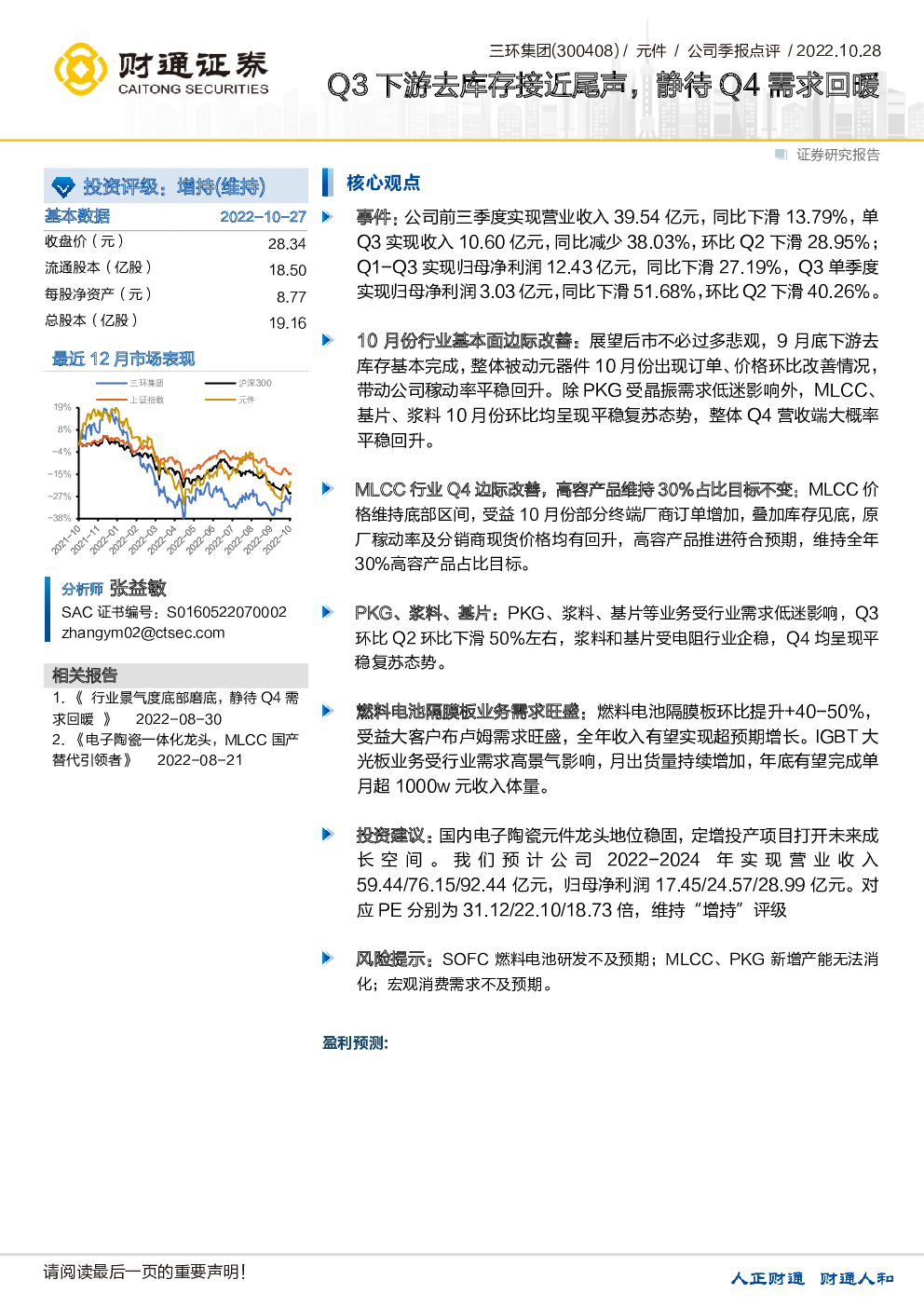 三环集团,300408 2022-10-28 张益敏 财通证券 为***