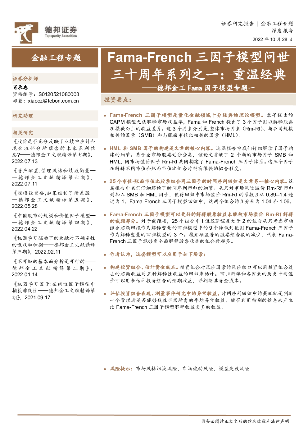 德邦金工Fama因子模型专题一：Fama-French三因子模型问世三十周年系列之一：重温经典