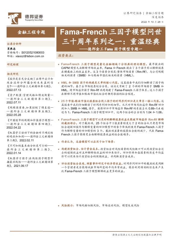 德邦金工Fama因子模型专题一：Fama-French三因子模型问世三十周年系列之一：重温经典