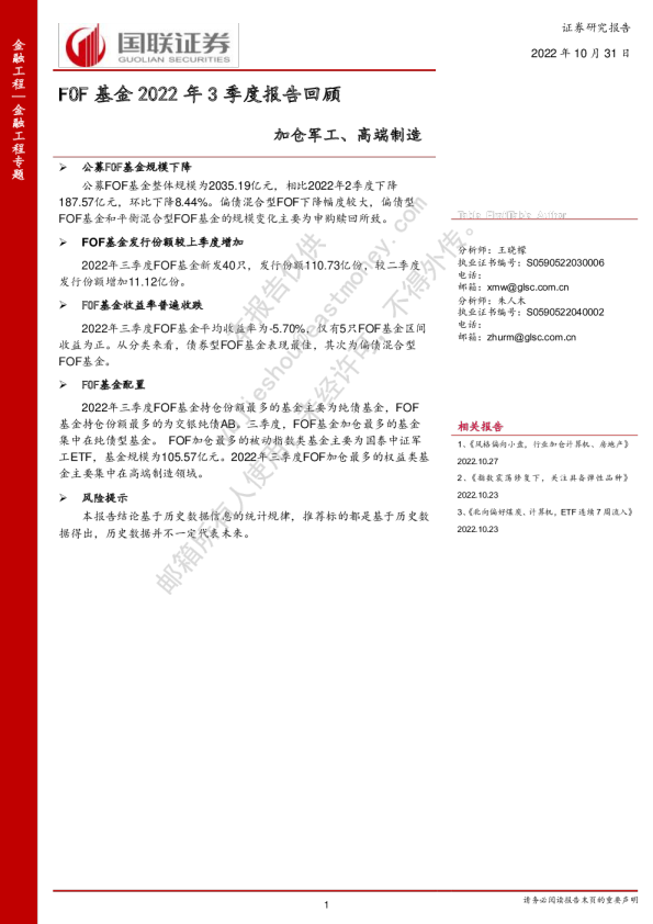 FOF基金2022年3季度报告回顾：加仓军工、高端制造