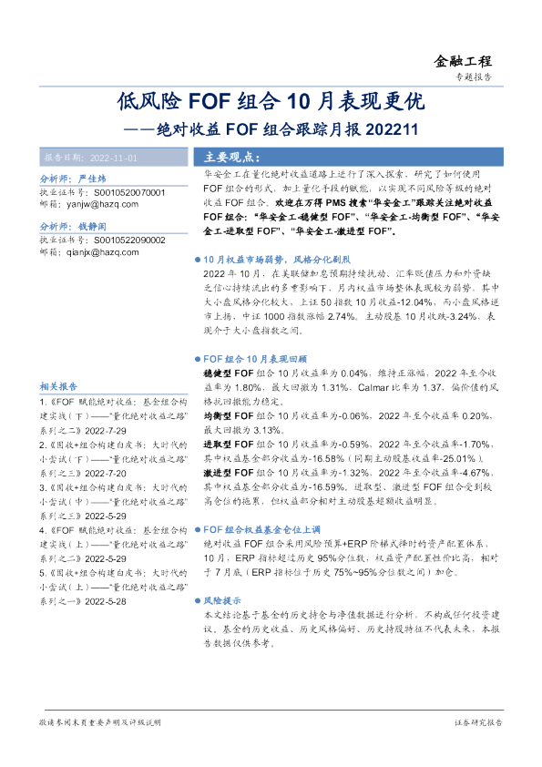 绝对收益FOF组合跟踪月报：低风险FOF组合10月表现更优