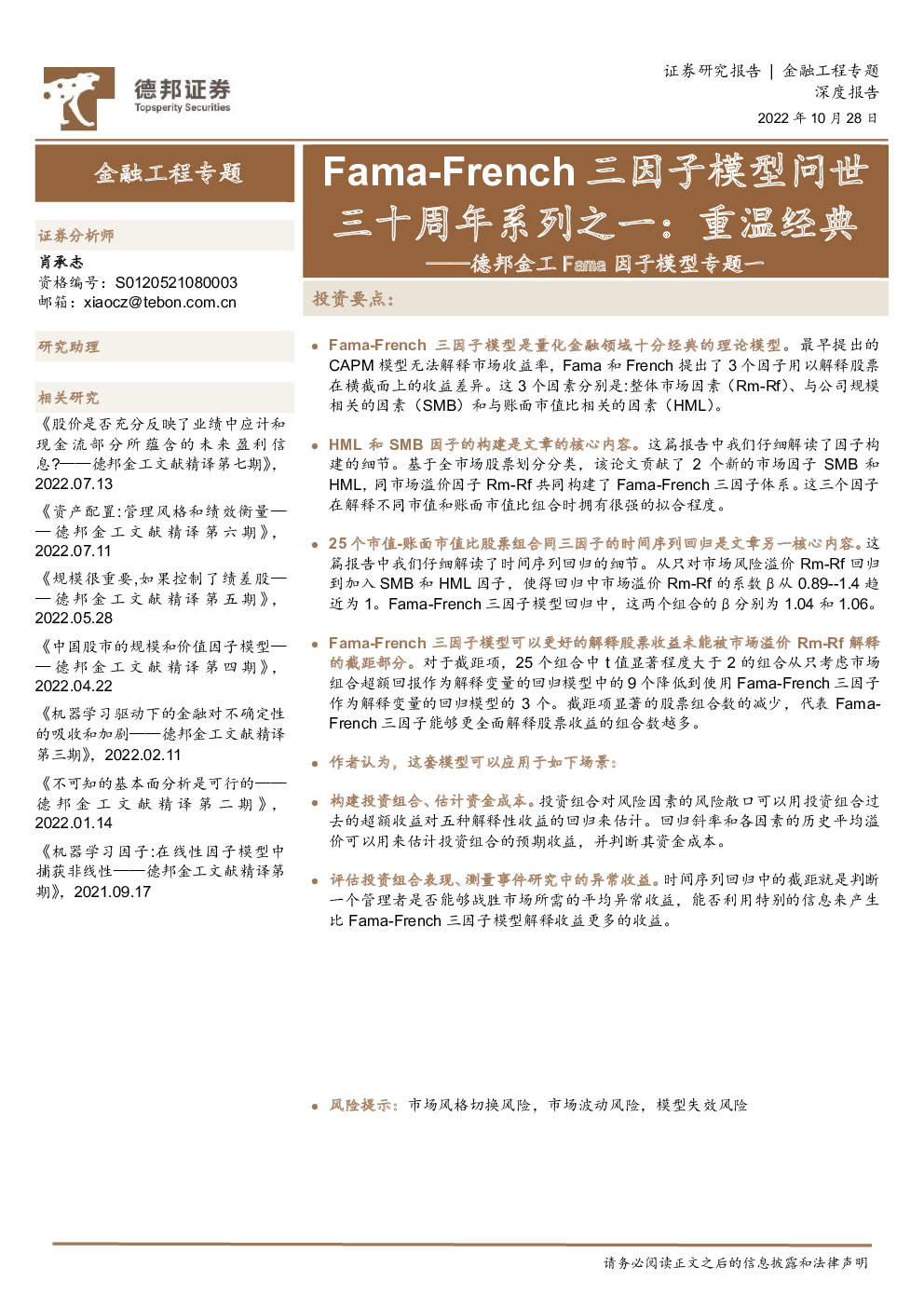 德邦金工Fama因子模型专题一-Fama-French三因子模型问世三十周年系列之一：重温经典