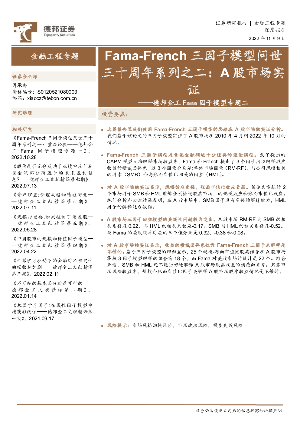 金工Fama因子模型专题二-Fama-French三因子模型问世三十周年系列之二：A股市场实证