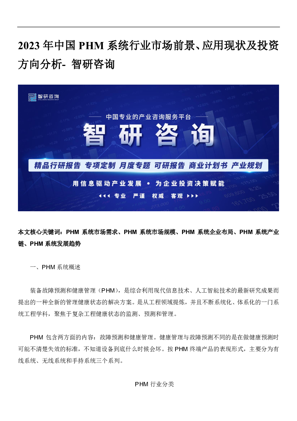2023年中国PHM系统行业市场前景、应用现状及投资方向分析