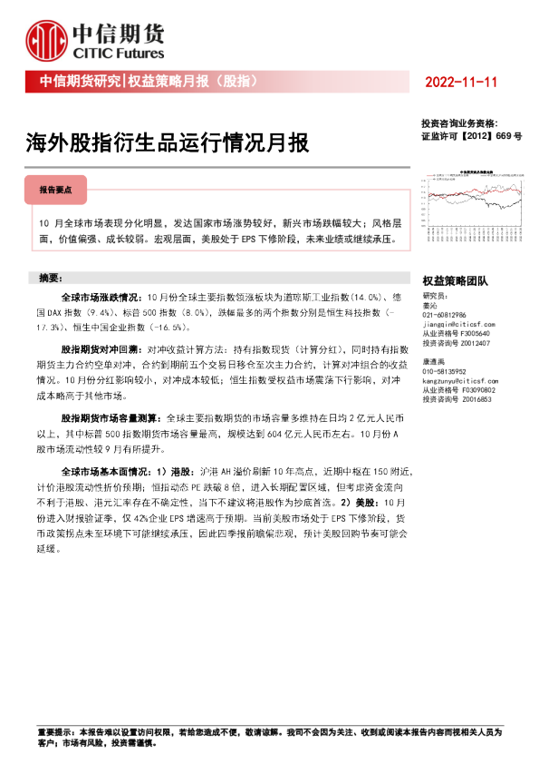 权益策略月报（股指）：海外股指衍生品运行情况月报