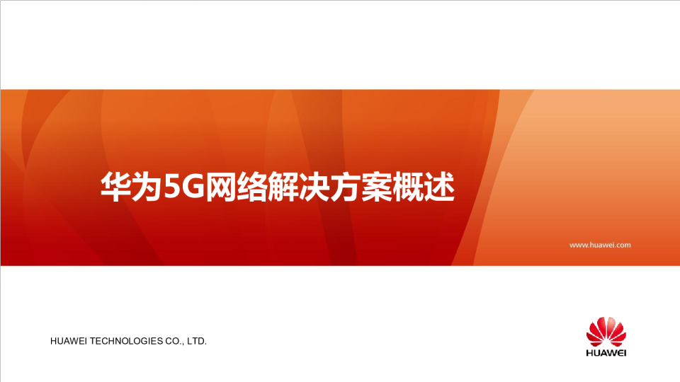 华为5G网络解决方案概述