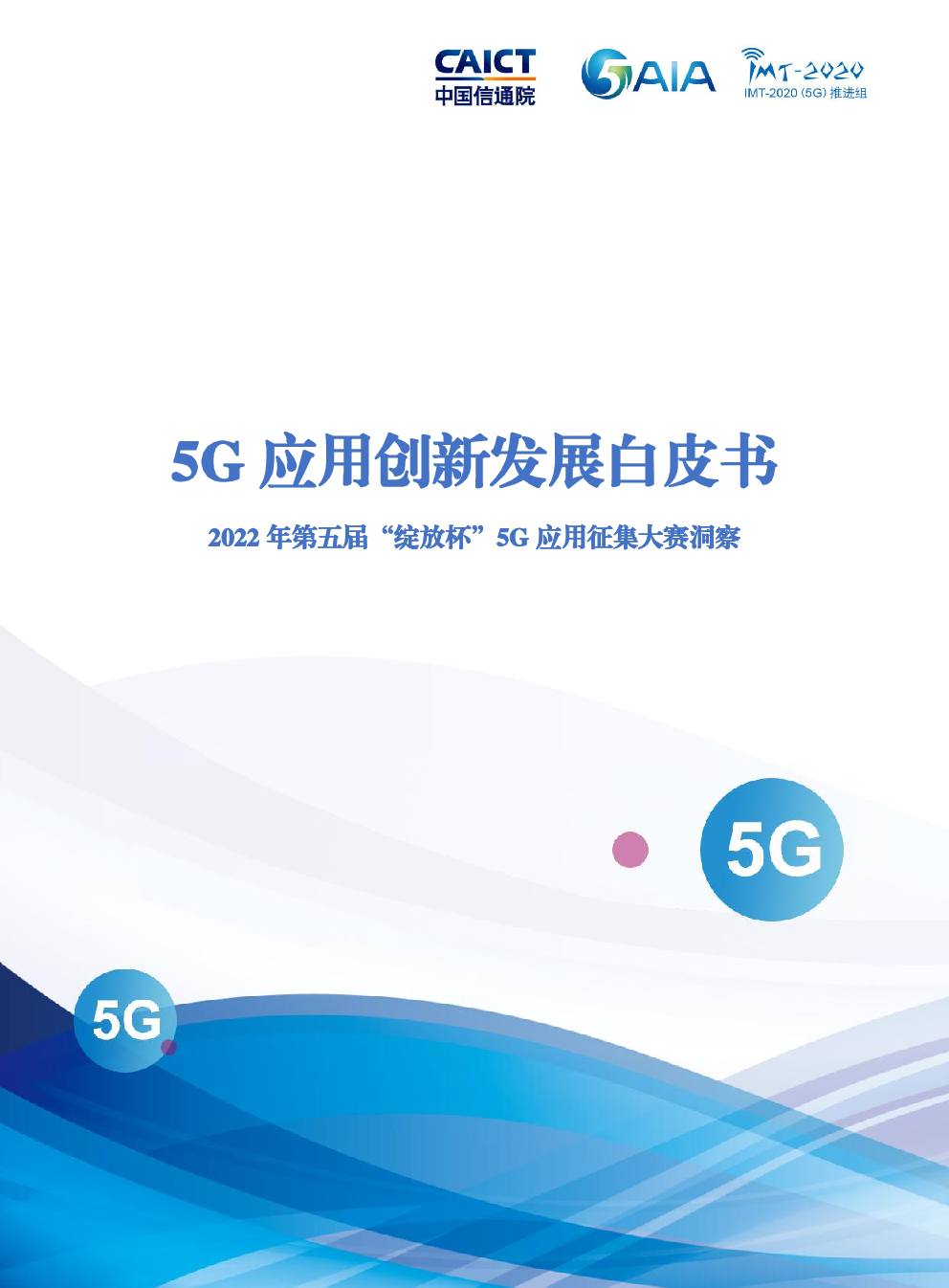5G应用创新发展白皮书——2022年第五届“绽放杯”5G应用征集大赛洞察