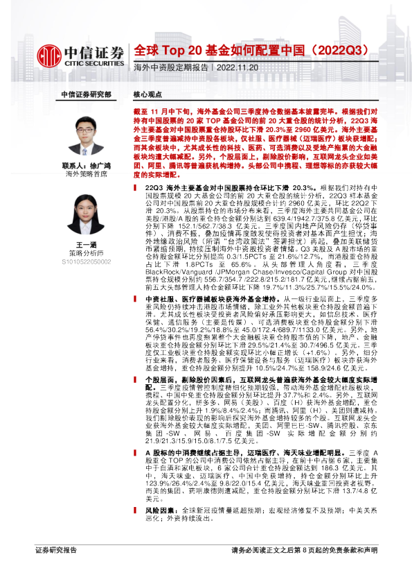 海外中资股定期报告：全球Top 20基金如何配置中国（2022Q3）